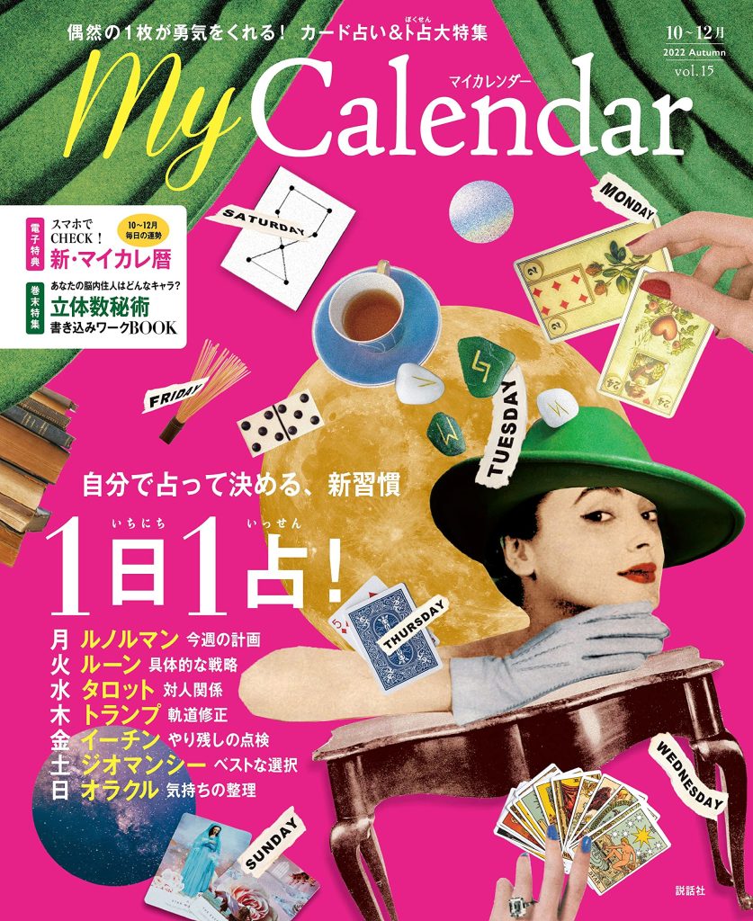 『My Calendar（マイカレンダー）2022年10月号』（2022年9月） | 日本のオラクルカード・タロットカード全集オンラインストア