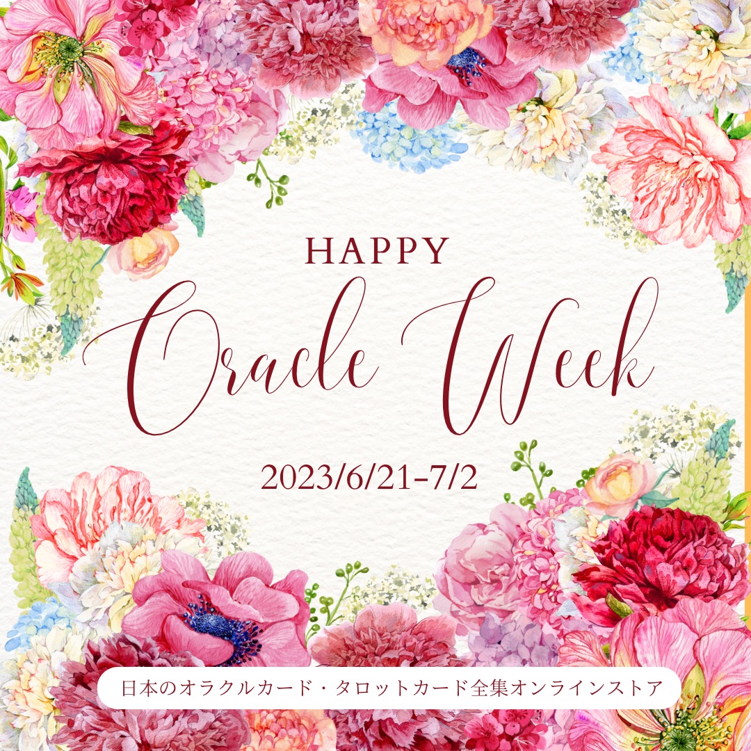 Happy Oracle Week メルマガ会員様先行期間がスタートしました。 | 日本のオラクルカード・タロットカード全集オンラインストア