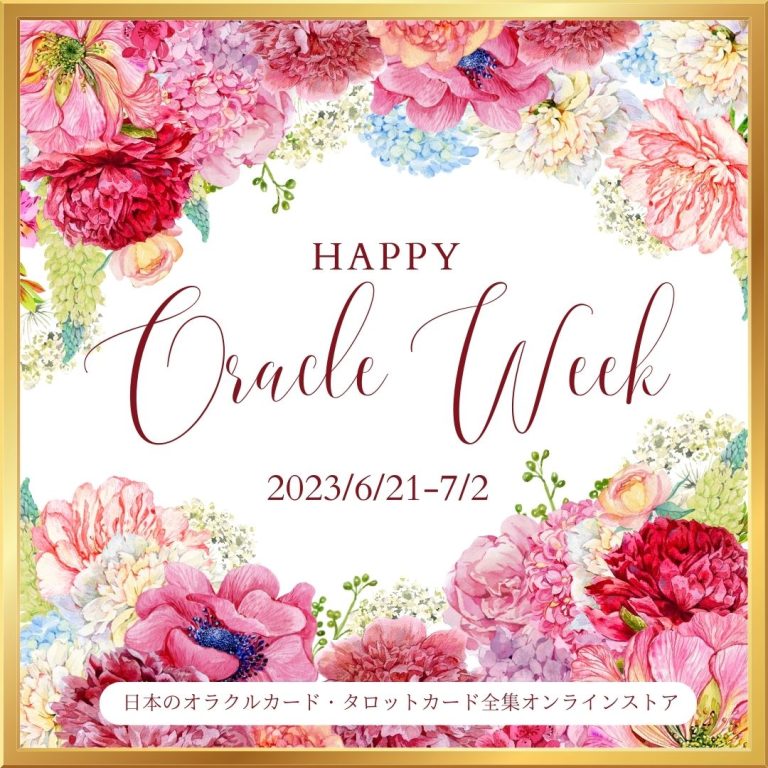 Happy Oracle Week 後半戦 ! がスタートしました。 | 日本のオラクルカード・タロットカード全集オンラインストア